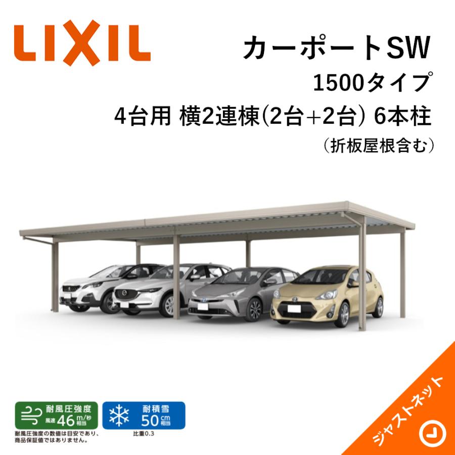 LIXIL カーポートSW 1500タイプ 4台用 W10884×L5453 55・55-55型 標準柱 横2連棟(2台+2台) 6本柱 積雪50cm カーポート 旧テリオスポートIII ...