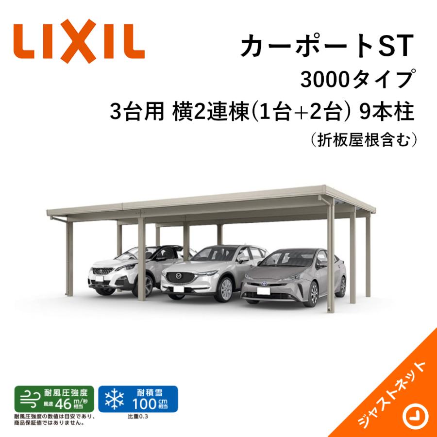 LIXIL カーポートST 3000タイプ 3台用 W9084×L6053 30・60-60型 標準柱 横2連棟(1台+2台) 9本柱 積雪100cm カーポート 旧テリオスポートIII ...