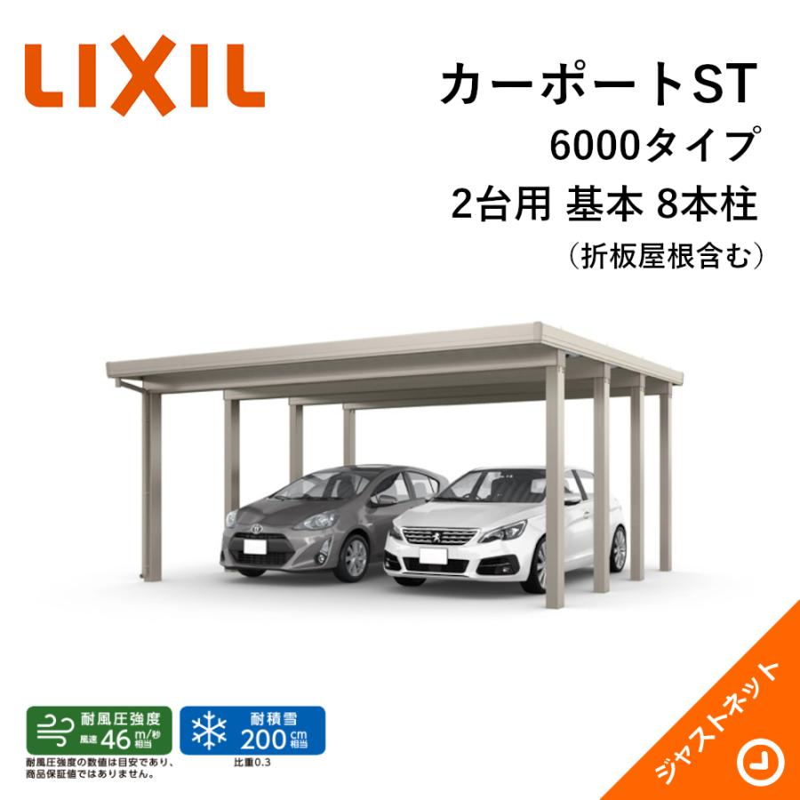 LIXIL カーポートST 6000タイプ 2台用 W6084×L5453 60-55型 ロング柱25 基本 8本柱 積雪200cm カーポート 旧テリオスポートIII : ジャストネット ...