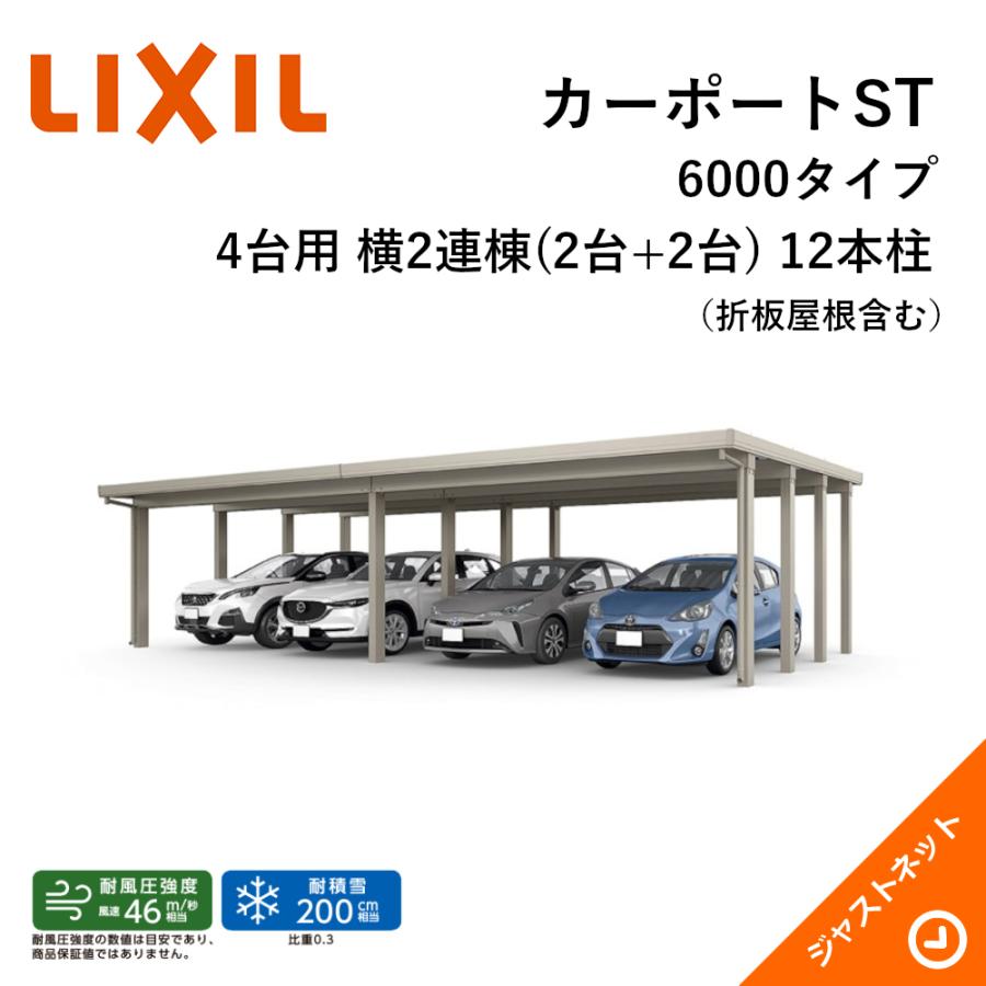 LIXIL カーポートST 6000タイプ 4台用 W12084×L5453 60・60-55型 ロング柱25 横2連棟(2台+2台) 12本柱 積雪200cm カーポート 旧テリオスポート ...