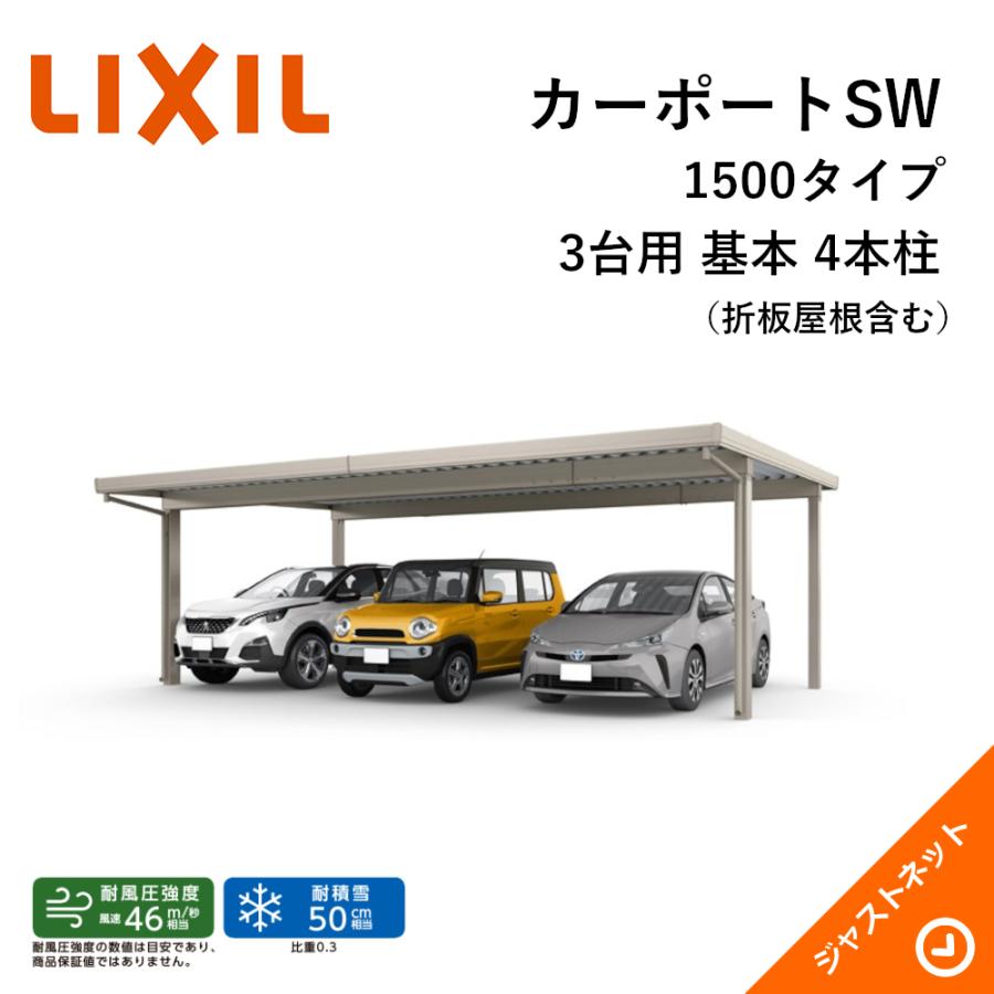 LIXIL カーポートSW 1500タイプ 3台用 W7884×L6053 80-60型 ロング柱30 基本 4本柱 積雪50cm カーポート 旧テリオスポートIII : ジャストネット ...