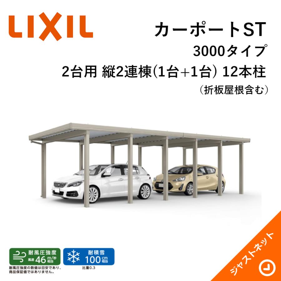 LIXIL カーポートST 3000タイプ 2台用 W3084×L12055 30-60・60型 ロング柱30 縦2連棟(1台+1台) 12本柱 積雪100cm カーポート 旧テリオスポート ...