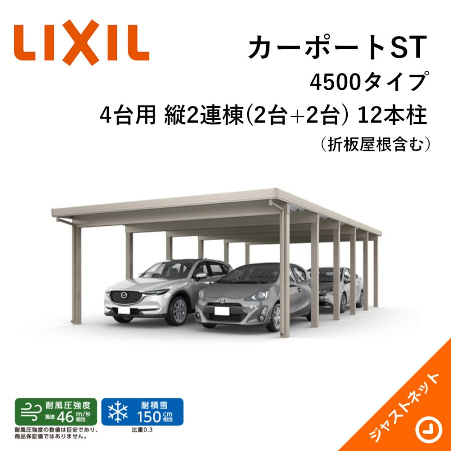 LIXIL カーポートST 4500タイプ 4台用 W5484×L12055 55-60・60型 ロング柱30 縦2連棟(2台+2台) 12本柱 積雪150cm カーポート 旧テリオスポート ...