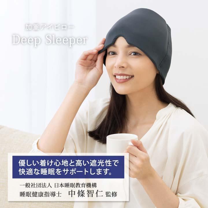 安眠グッズ 便利 健康 アイマスク 眠り 仮眠 リフレッシュ 重量感 快感 遮光 安心感 伸びる HOT COOL 温冷 男女兼用 加重アイピロー Deep Sleeper（メール便可 ...