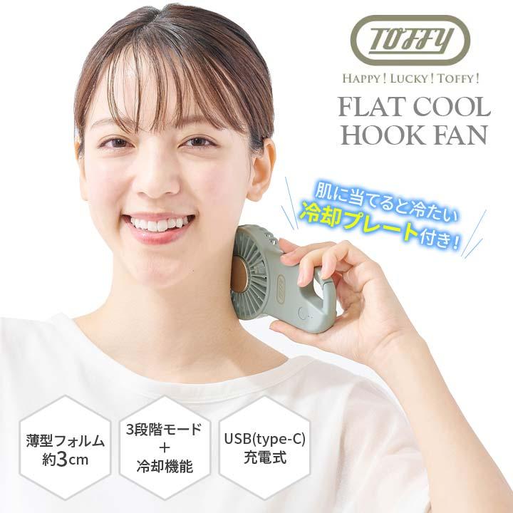 HFN2 ハンディ 扇風機 薄型 ミニファン 冷却プレート 手持ち USB充電 フック一体型 熱中症 対策 猛暑 暑さ トフィー ラドンナ Toffy 薄型ひんやりフックファン : ジャスト ...