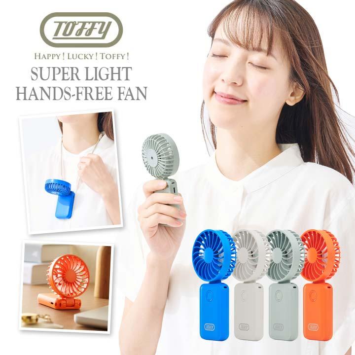 HFN3 ハンディ 扇風機 小型 ミニファン 軽量 コンパクト 手持ち 卓上 首掛け USB充電 熱中症 対策 猛暑 暑さ トフィー ラドンナ Toffy 極かるハンズフリーファン ...