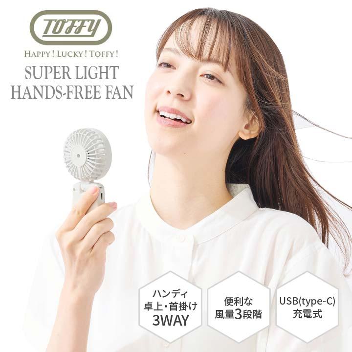 HFN3 ハンディ 扇風機 小型 ミニファン 軽量 コンパクト 手持ち 卓上 首掛け USB充電 熱中症 対策 猛暑 暑さ トフィー ラドンナ Toffy 極かるハンズフリーファン ...