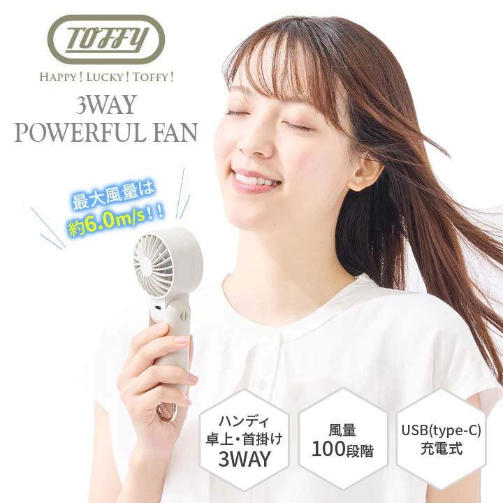 Toffy 3Wayパワフルファン HFN5 ハンディ 扇風機 コンパクト ミニファン 風量100段階調節 手持ち 卓上 首掛け USB充電 熱中症 対策 猛暑 暑さ トフィー ラドンナ ...
