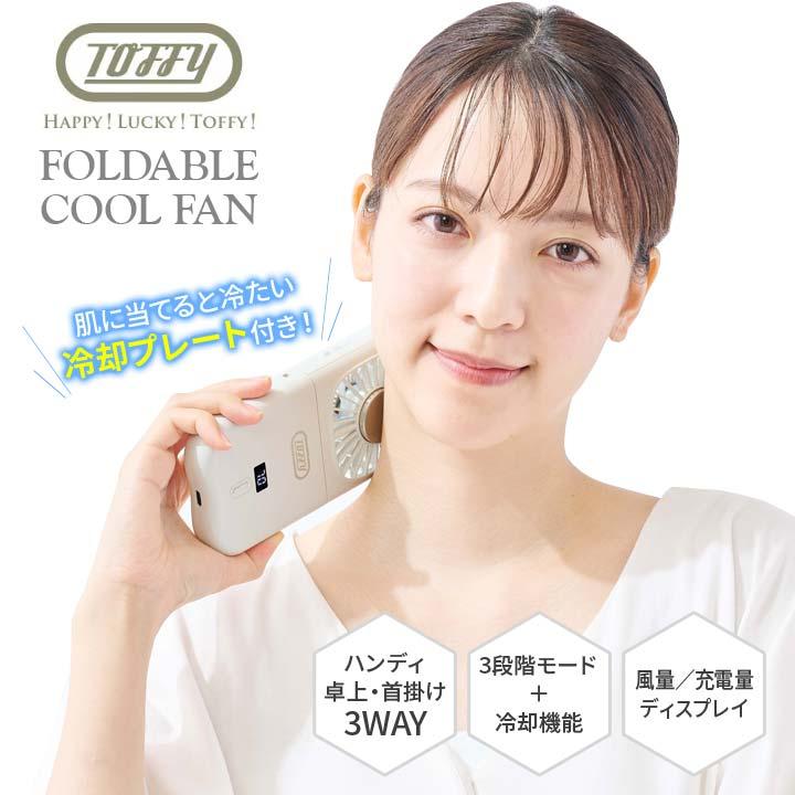 HFN6 ハンディ 扇風機 小型 ミニファン 冷却プレート 手持ち 卓上 首掛け USB充電 熱中症 対策 猛暑 暑さ トフィー ラドンナ Toffy 折りたたみひんやりファン : ジャスト ...