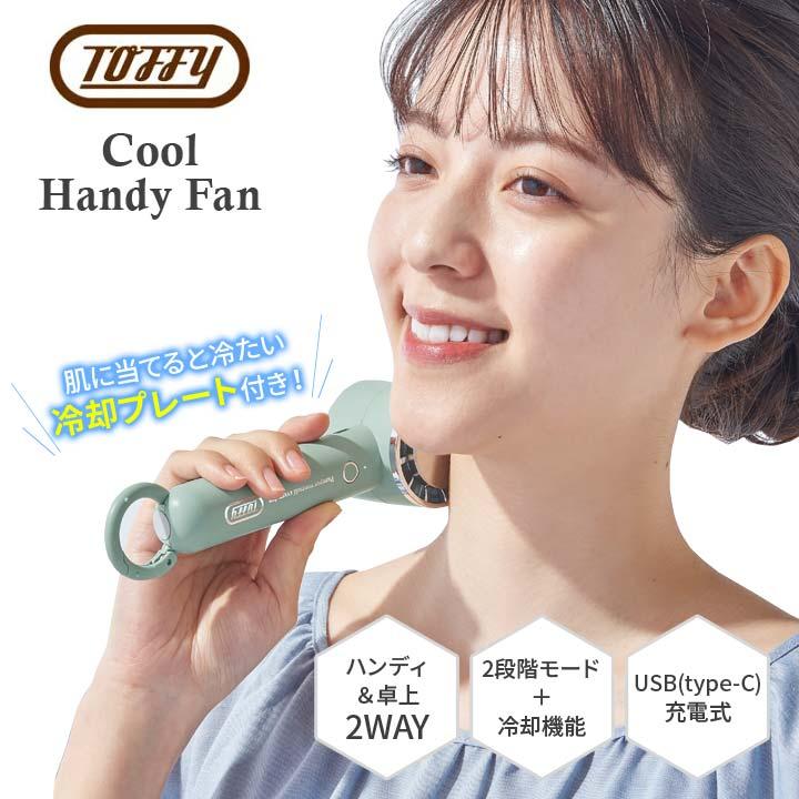 FN18 ハンディ 扇風機 小型 ミニファン 冷却プレート 手持ち 卓上 USB充電 カラビナ 熱中症 対策 猛暑 暑さ トフィー ラドンナ Toffy ひんやりハンディファン : ジャスト ...