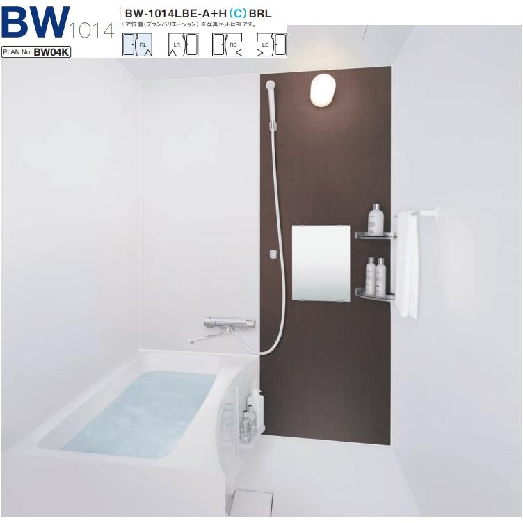 【BW-1014LBE-A+HBRL】LIXIL集合住宅用ユニットバスBWシリーズ1014サイズ プランNo.BW04L メーカー直送にてお届け。離島は、港止め迄。 :BW-1014LBE ...