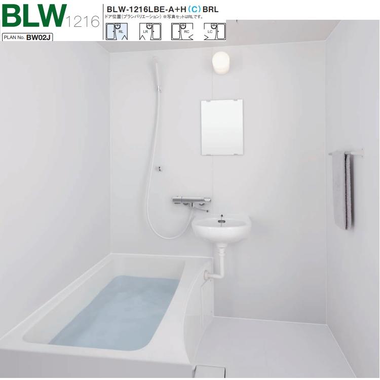 LIXIL BLW-1014LBE-A+HBRL LIXIL集合住宅用ユニットバス(洗面付)BLWシリーズ1014サイズ プランNo.BW02L メーカー直送にてお届け。離島は、港止め迄 ...