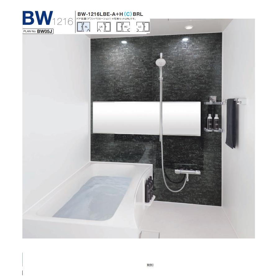 LIXIL BW-1216LBE-A+HBRL LIXIL集合住宅用ユニットバスBWシリーズ1216サイズ プランNo.BW05K メーカー直送にてお届け。離島は、港止め迄。 : 住設 ...