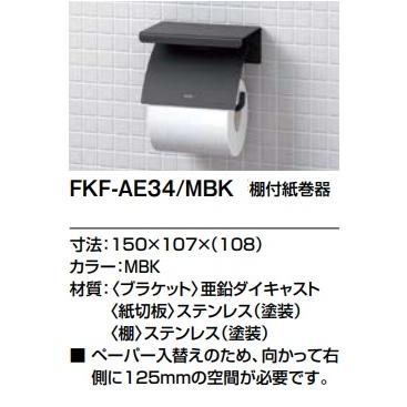 LIXIL（リクシル） FKF-AE34/MBK LIXIL棚付紙巻器 カラー マットブラック色 棚幅150mm メーカー直送にてお届け ...