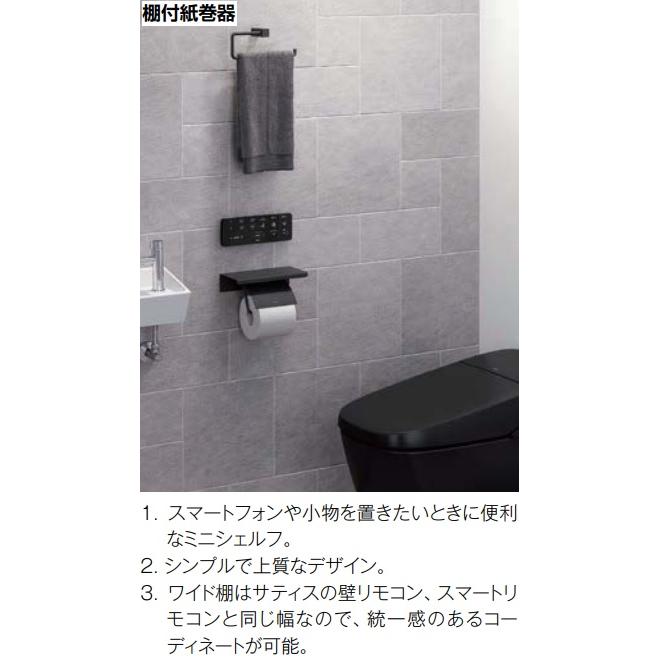 LIXIL（リクシル） FKF-AE34/MBK LIXIL棚付紙巻器 カラー マットブラック色 棚幅150mm メーカー直送にてお届け ...