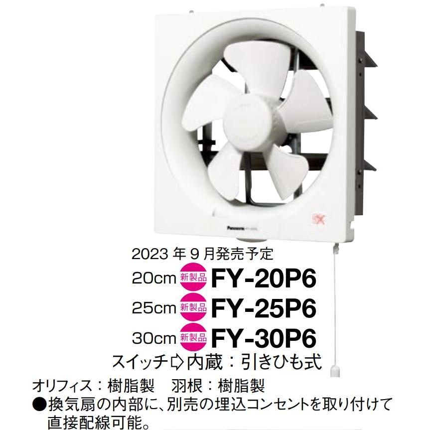 Panasonic 【FY-30P6】PANASONIC換気扇スタンダードタイプ30cm 排気・引きひも連動シャッター北海道、沖縄及び離島は、別途送料掛かります。 : 住設オンデマンド ...