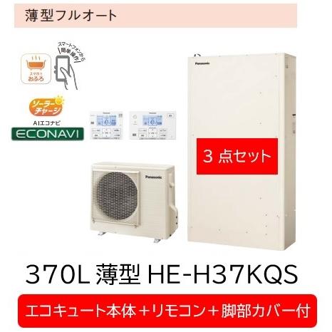 Panasonic 【HE-H37KQS3点セット】Panasonic エコキュートHシリーズ薄型370L HE-H37KQS＋コミュニケーションリモコンHE-TQWKW＋脚部カバーAD ...