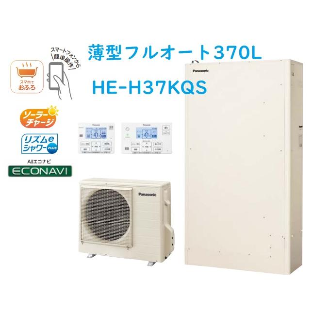 【HE-H37KQS】Panasonic エコキュートHシリーズ薄型370L HE-H37KQS(コミュニケーションリモコンHE-TQWKW＋脚部カバーAD-HEZ37WF-Cは、別売品 ...