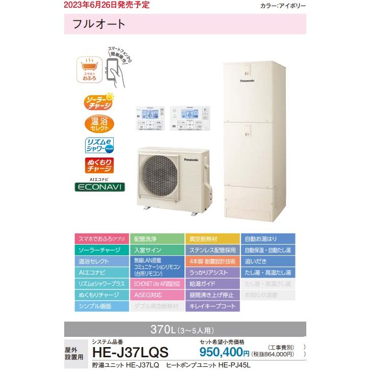 Panasonic 【HE-J37LQS】PANASONICエコキュートJシリーズ 370L(3〜5人用)フルオートタイプ 会社、個人事業主様限定。 沖縄及び離島は、配送できません。 : 住設 ...