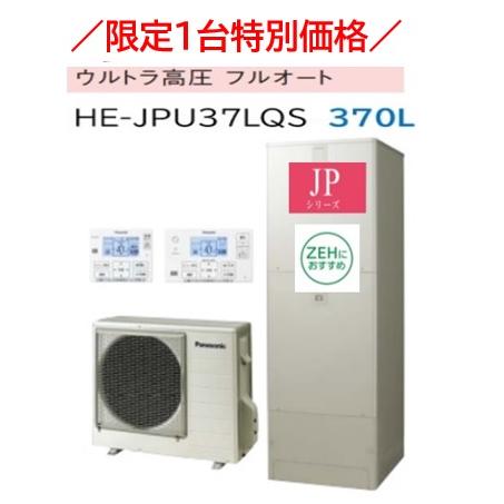 Panasonic 【HE-JPU37LQS】PANASONICエコキュートJPシリーズ 370L(3〜5人用)ウルトラ高圧フルオートタイプ 会社、個人事業主様限定。 沖縄及び離島は、配送でき ...