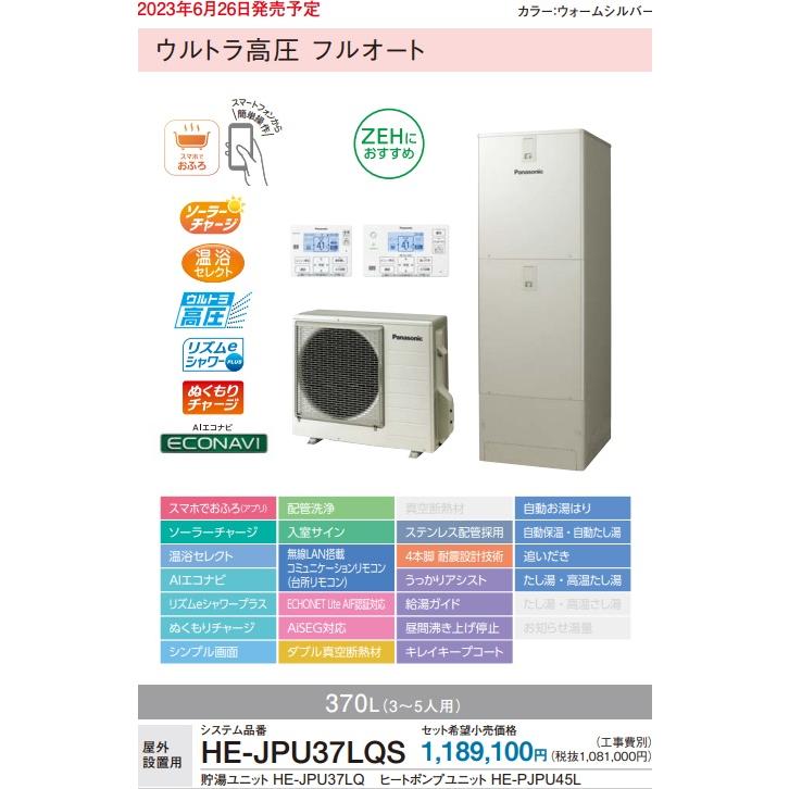 Panasonic 【HE-JPU37LQS】PANASONICエコキュートJPシリーズ 370L(3〜5人用)ウルトラ高圧フルオートタイプ 会社、個人事業主様限定。 沖縄及び離島は、配送でき ...