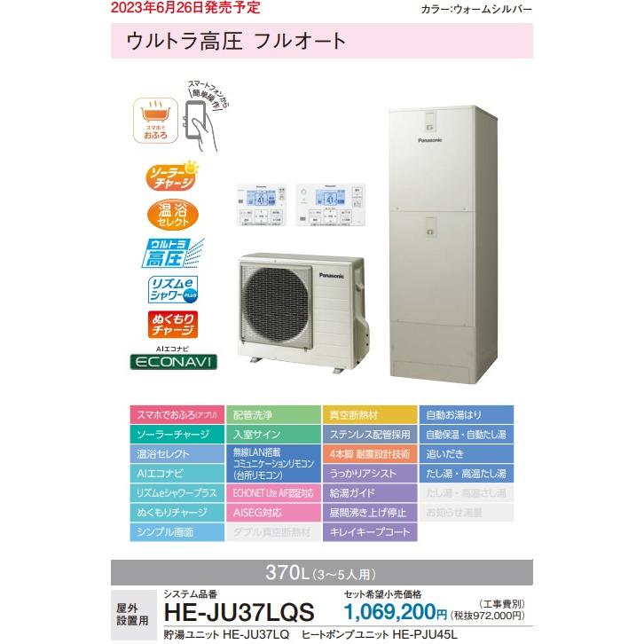 Panasonic 【HE-JU37LQS】PANASONICエコキュートJシリーズ 370L(3〜5人用)ウルトラ高圧フルオートタイプ 会社、個人事業主様限定。 沖縄及び離島は、配送できませ ...