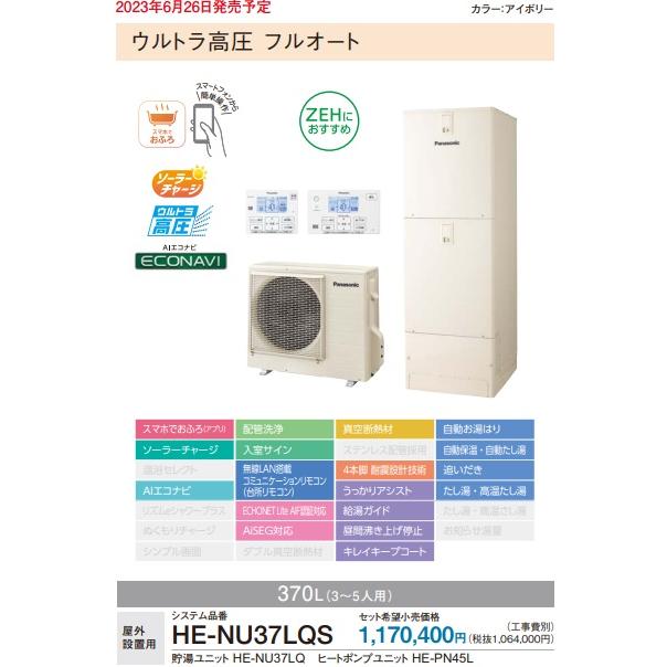 Panasonic 【HE-NU37LQS】PANASONICエコキュートJシリーズ 370L(3〜5人用)ウルトラ高圧フルオートタイプ 会社、個人事業主様限定。 沖縄及び離島は、配送できませ ...