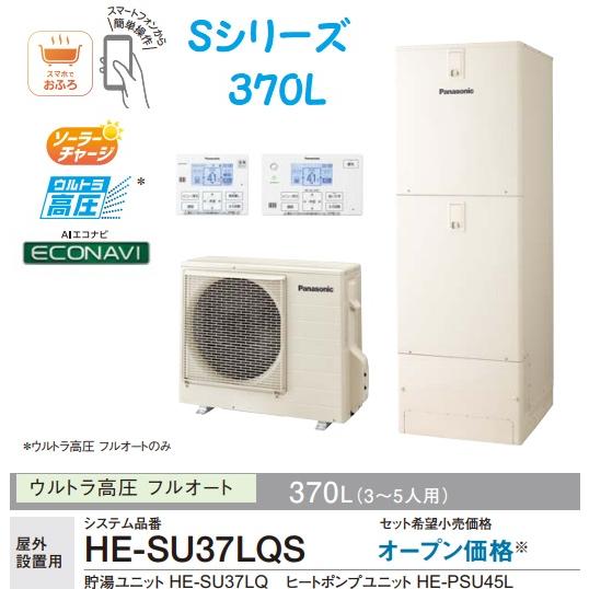 Panasonic 【HE-SU37LQSの3点セット】PANASONICエコキュートSシリーズフルオートウルトラ高圧370L＋コミュニケーションリモコン＋4方脚部カバー 。沖縄、離島は、配送 ...