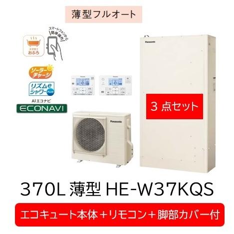 【HE-W37KQS3点セット】Panasonic エコキュートWシリーズ薄型370L HE-W37KQS＋コミュニケーションリモコンHE-WQWKW＋脚部カバーAD-HEZ37WG : he ...
