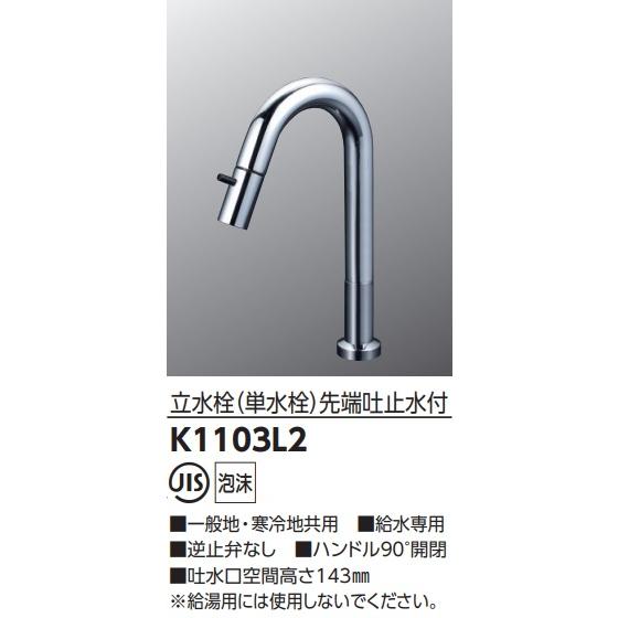 KVK 【K1103L2】KVK洗面用立先端吐水付 メッキカラー＊寒冷地共用 メーカー直送にてお届け。北海道、沖縄及び離島は、別途送料掛かります。JK : 住設オンデマンド - 通販 ...