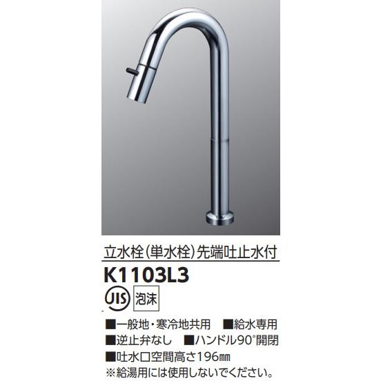 KVK 【K1103L3】KVK洗面用立先端吐水付 メッキカラー＊寒冷地共用 メーカー直送にてお届け。北海道、沖縄及び離島は、別途送料掛かります。JK : 住設オンデマンド - 通販 ...