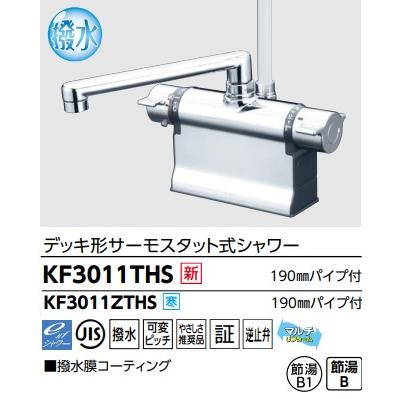 KVK 【KF3011THS】KVK撥水デッキ形サーモスタット式シャワー 吐水口190mmパイプ付 シャワーヘッド、ホース、ハンガー(グレー) 取替えに最適！ : 住設オンデマンド - 通販 ...
