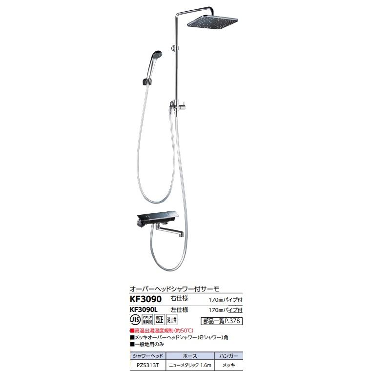 KVK 【KF3090】KVK角形タイプオーバーヘッドシャワー付サーモ 170mmパイプ付 メッキカラー シャワーハンドル切替ユニット右仕様 JK : 住設オンデマンド - 通販 ...