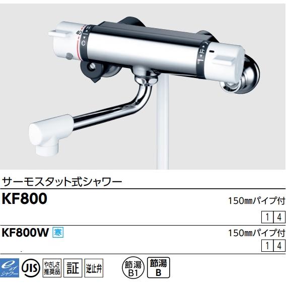 KVK 【KF800】KVKサーモスタッド式シャワー吐水口150mm シャワーヘッド、ホース、ハンガー共ホワイト メーカー直送にてお届け。 : 住設オンデマンド - 通販 - Yahoo!ショッピング