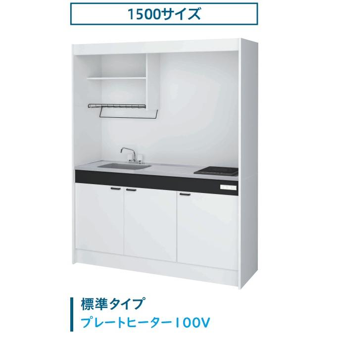 ハウステック 【KM1500】ハウステック ミニキッチンW=150cmxD=50xH=190cm (混合水栓KM-17NEZCN＋100VプレートヒーターSPH-131S)の基本プラン＊商品 ...