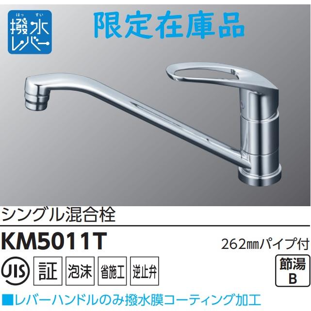 KVK 『KM5011T 数量限定品！』KVKシングルレバー混合栓吐水口262mmパイプ付 宅配便にてお届け。北海道、沖縄及び離島は、別途送料掛かります。 : 住設オンデマンド - 通販 ...