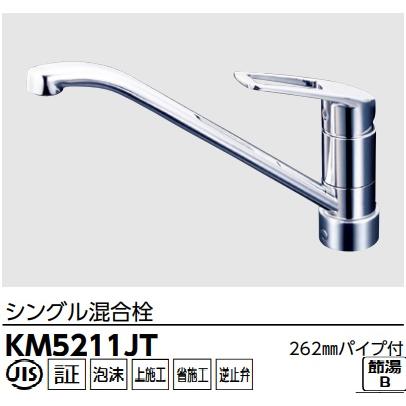 KVK KM5211JT KVKキッチンシングル混合栓 吐水口262mmパイプ付 メーカー直送にてお届け。北海道、沖縄及び離島は、別途送料掛かります。W : 住設オンデマンド - 通販 ...