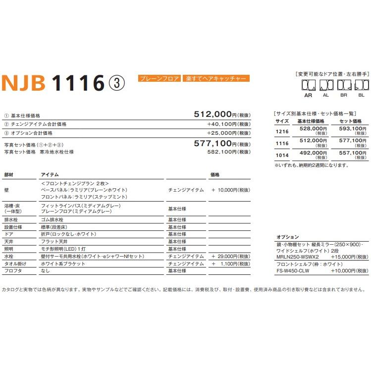 ハウステック ハウステック集合用ユニットバスNJB1014フロントチェンジ2枚プラン会社、個人事業主様限定。メーカー直送にてお届けします。北海道、沖縄及び離島は、配送不可。 : 住設 ...
