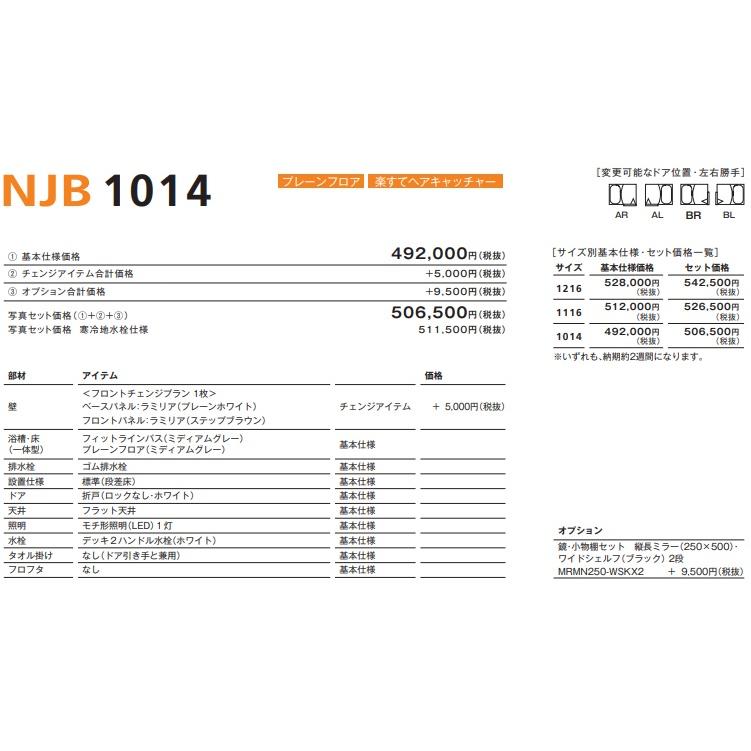 ハウステック ハウステック集合用ユニットバスNJB1014フロントチェンジ1枚プラン会社、個人事業主様限定。メーカー直送にてお届けします。北海道、沖縄及び離島は、配送不可。 : 住設 ...