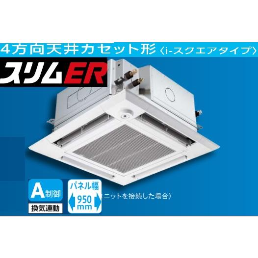 三菱電機 2025年モデル！三菱電機スリムエアコン スリムER PLZ-ERMP112H5 4方向天井カセット形〈i-スクエアタイプ〉標準 ...