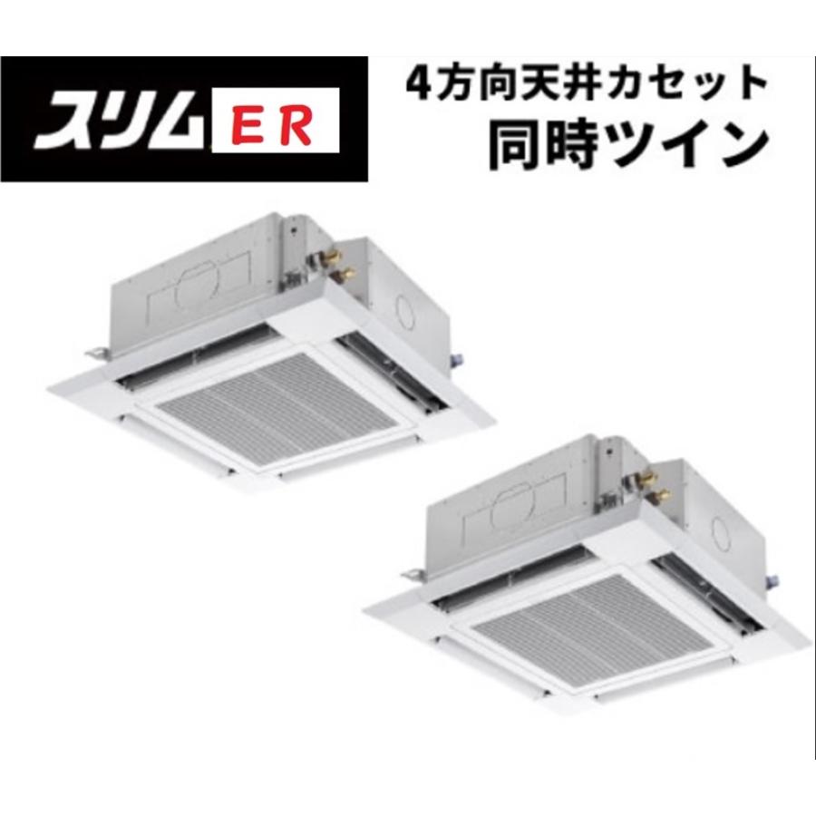三菱電機 三菱電機スリムER同時ツイン PLZX-ERMP80SH5 4方向天井カセット形〈i-スクエアタイプ〉同時ツイン3馬力 ワイヤードリモコン 単相200V : 住設オンデマンド ...