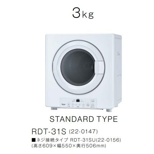 【RDT-31S】リンナイ乾太くんスタンダードタイプ乾燥容量3kg(ねじ接続タイプもあります。品番末尾U)建築、設備の会社、個人事業主様メーカー直送にてお届け！ : 住設オンデマンド - 通販 ...