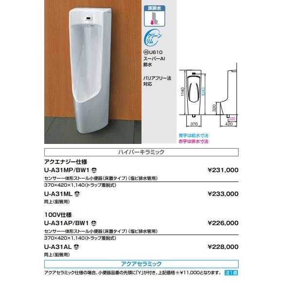 LIXIL U-A31AP/BW1 LIXIL/INAXセンサー一体形ストール小便器(床置きタイプ)100V仕様 ハイパーキラミック370x420x1140mm メーカー直送便にてお届け ...