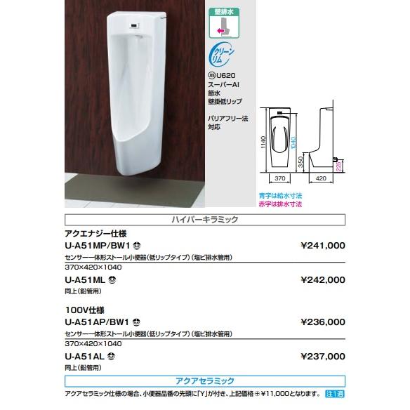 LIXIL U-A51MP/BW1 LIXIL/INAXセンサー一体形ストール小便器(低リップタイプ)アクエナジー仕様ハイパーキラミック370x420x1140mm メーカー直送便にてお届け ...