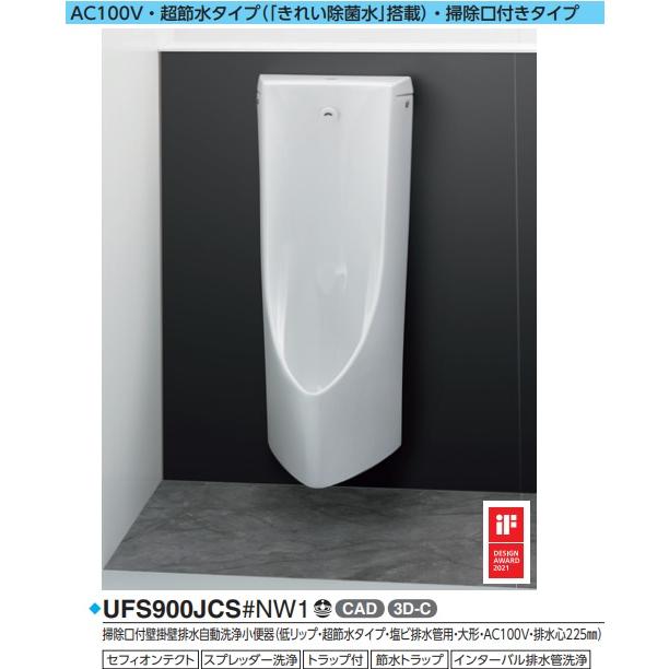 UFS900JCS TOTO自動洗浄小便器 会社、個人事業主様限定。メーカー直送便にてお届け致します。代引き不可。離島は、別途送料掛かります ...