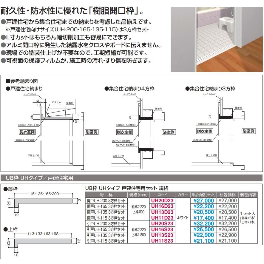 FUKUVI 【UH16D23】フクビ樹脂開口枠(UB枠)ホワイト 見込み165mmxH=2220mmxW=800mm 3方枠 長さ、幅現場カット可能 メーカー委託運送会社にてお届け ...