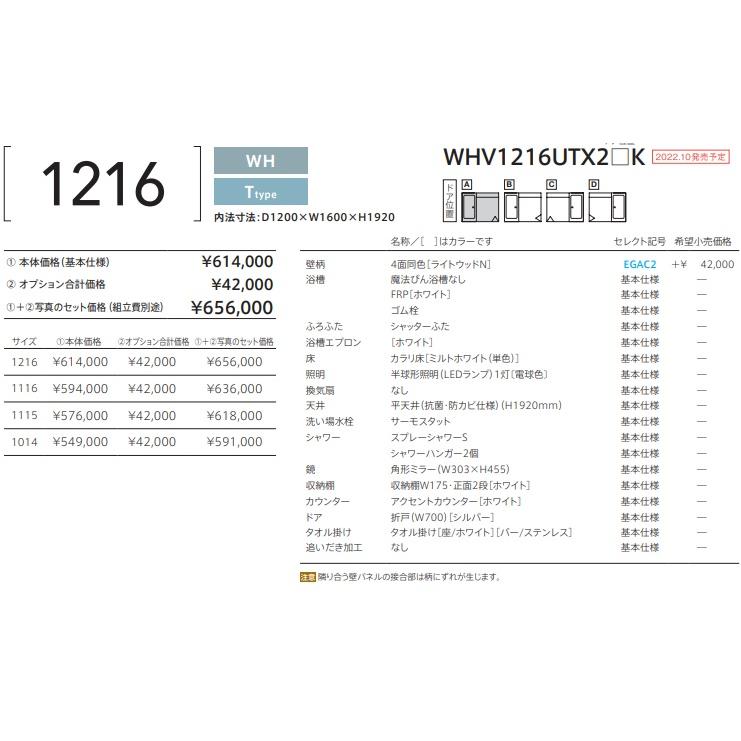 TOTO TOTOマンションリモデルバスルームWHシリーズ WHV1216UTX2*K税込定価￥721,600- 当ページ商品オプション等は、個別に対応いたしますので備考等明記願います ...