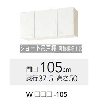 【WGTS-105/WG4V-105】クリナップ クリンプレティショート吊り戸棚 幅105x奥行37.5x高さ50cm メーカー直送にてお届け ...