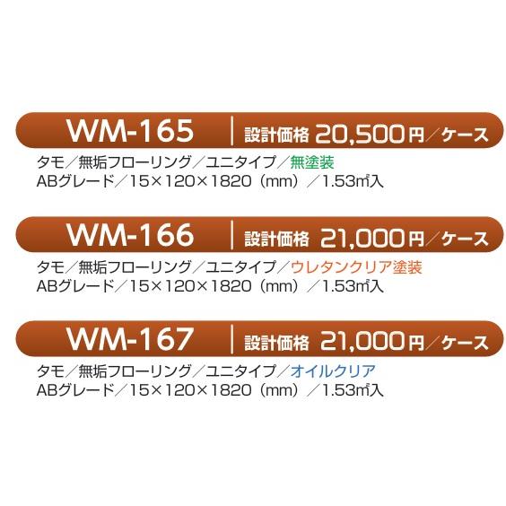 WM-165 タモユニ無垢フローリング幅広120ABグレード無塗装/ウレタン/オイルクリア15x120x1820(1.53平米 0.5坪入 ...