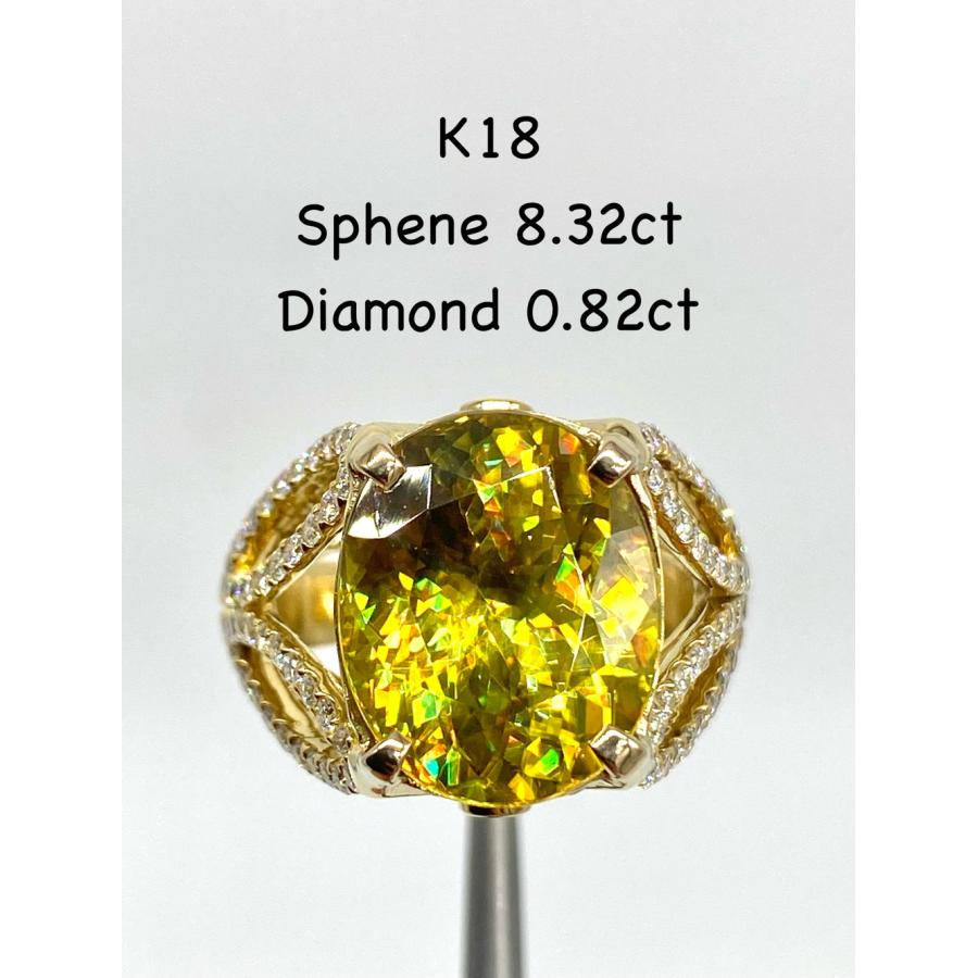 スフェーン 8.32ct / ダイヤモンド 計0.82ct K18 リング 【CHR01821】 : SecretBase河原宝飾 - 通販 - Yahoo!ショッピング